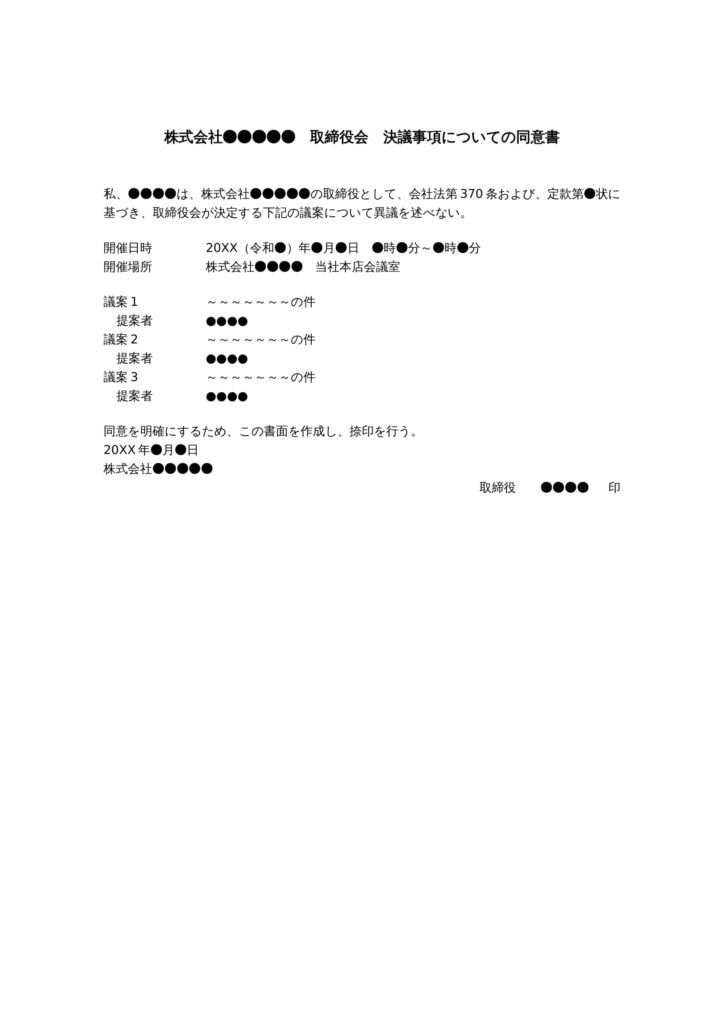 取締役会決議省略の取締役同意書のテンプレート – マネーフォワード クラウド会社設立