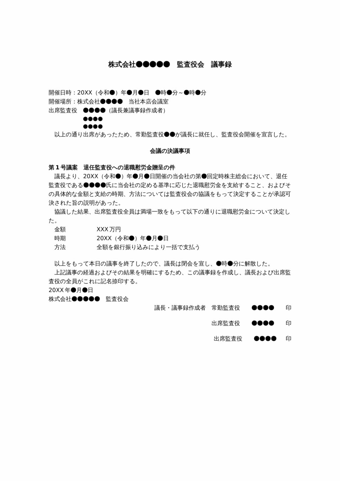 監査役会議事録 退職慰労金決定のテンプレート マネーフォワード クラウド会社設立 