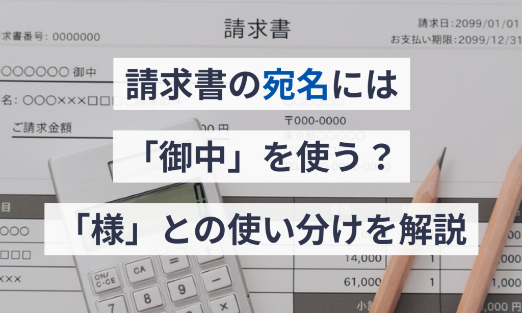 請求書の宛名には「御中」を使う？「様」との使い分けを解説 請求書ソフト「マネーフォワード クラウド請求書」
