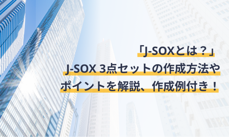 「J-SOXとは？」J-SOX 3点セットの作成方法やポイントを解説、作成例付き！ – IPOサポートメディア