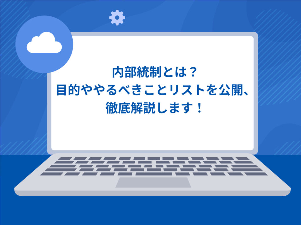 「J-SOXとは？」J-SOX 3点セットの作成方法やポイントを解説、作成例付き！ | IPOサポートメディア