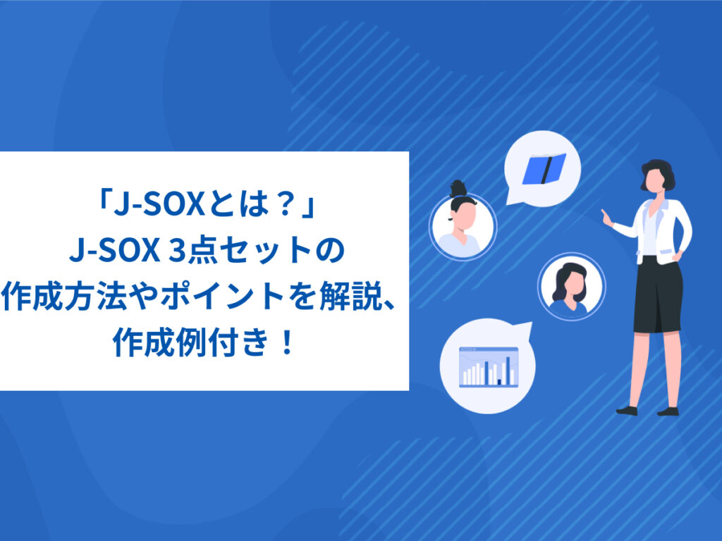 「J-SOXとは？」J-SOX 3点セットの作成方法やポイントを解説、作成例付き！ – IPOサポートメディア