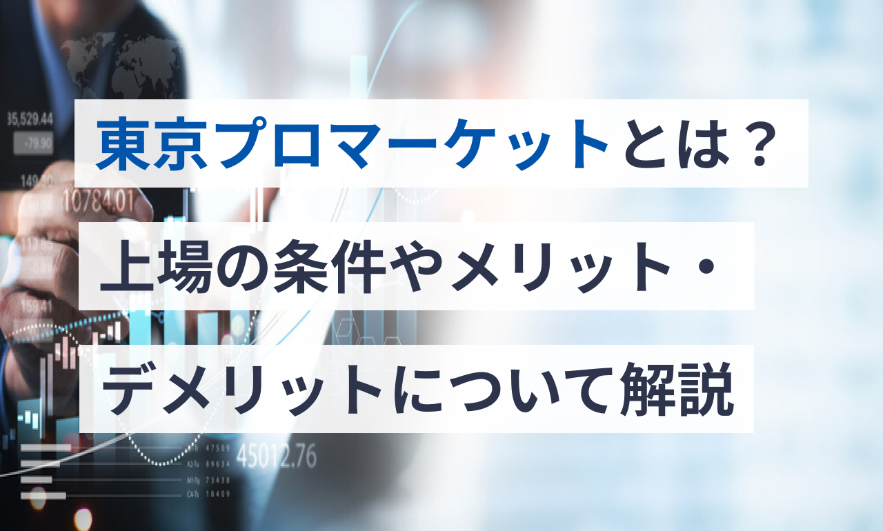 TOKYO PRO Market（東京プロマーケット）とは？上場の条件やメリット・デメリットについて解説 – IPOサポートメディア