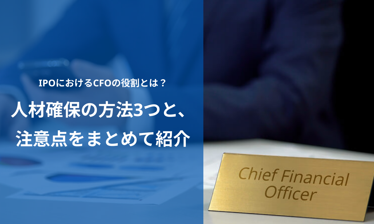 IPOにおけるCFOの役割とは？人材確保の方法3つと、注意点をまとめて紹介 – IPOサポートメディア