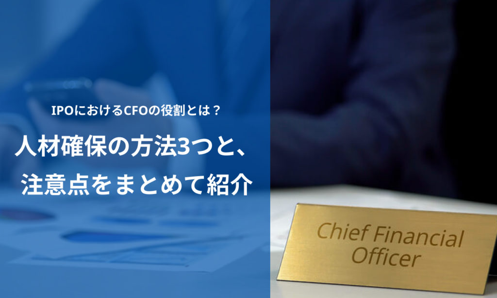 IPOにおけるCFOの役割とは？人材確保の方法3つと、注意点をまとめて紹介 – IPOサポートメディア
