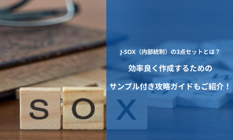 J-SOX（内部統制）の3点セットとは？効率良く作成するためのサンプル付き攻略ガイドもご紹介！ – IPOサポートメディア