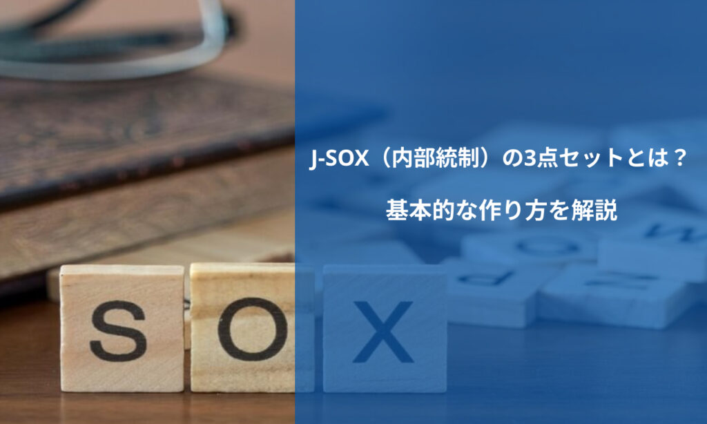 【サンプルあり】J-SOX（内部統制）の3点セットとは？基本的な作り方を解説 – IPOサポートメディア