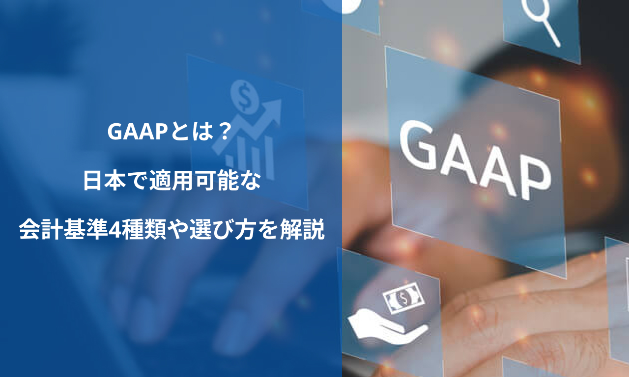 GAAPとは？日本で適用可能な会計基準4種類や選び方を解説 – IPOサポートメディア