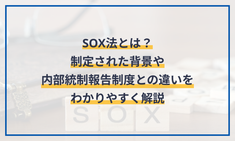 SOX法とは？制定された背景や内部統制報告制度との違いをわかりやすく解説 – IPOサポートメディア