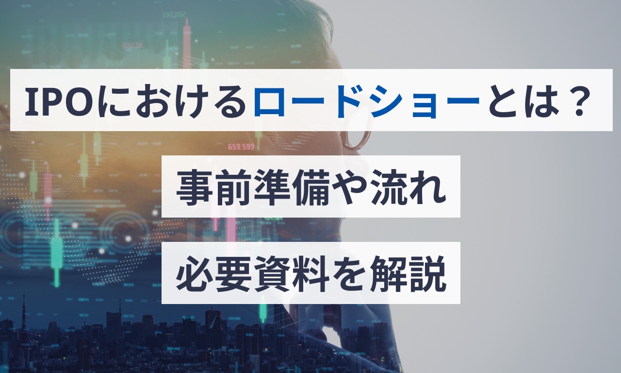 IPOにおけるロードショーとは？事前準備や流れ、必要資料を解説 – IPOサポートメディア