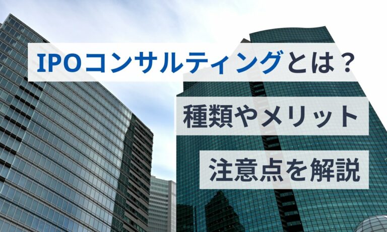 IPOコンサルティングとは？種類やメリット、注意点を解説 – IPOサポートメディア