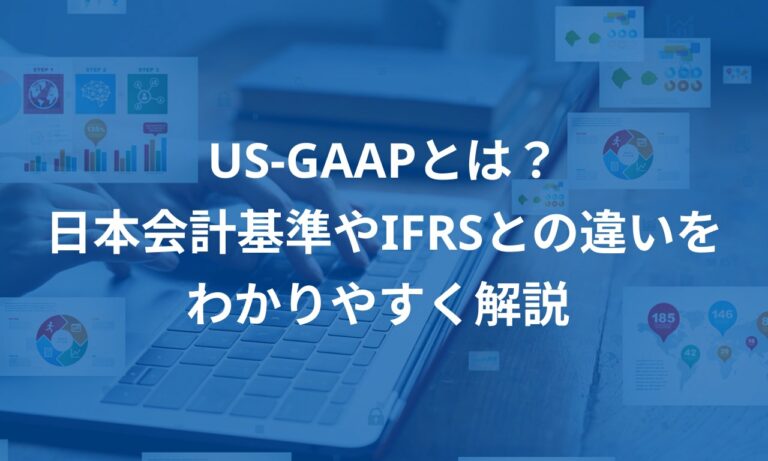 US-GAAPとは？日本会計基準やIFRSとの違いをわかりやすく解説 – IPOサポートメディア