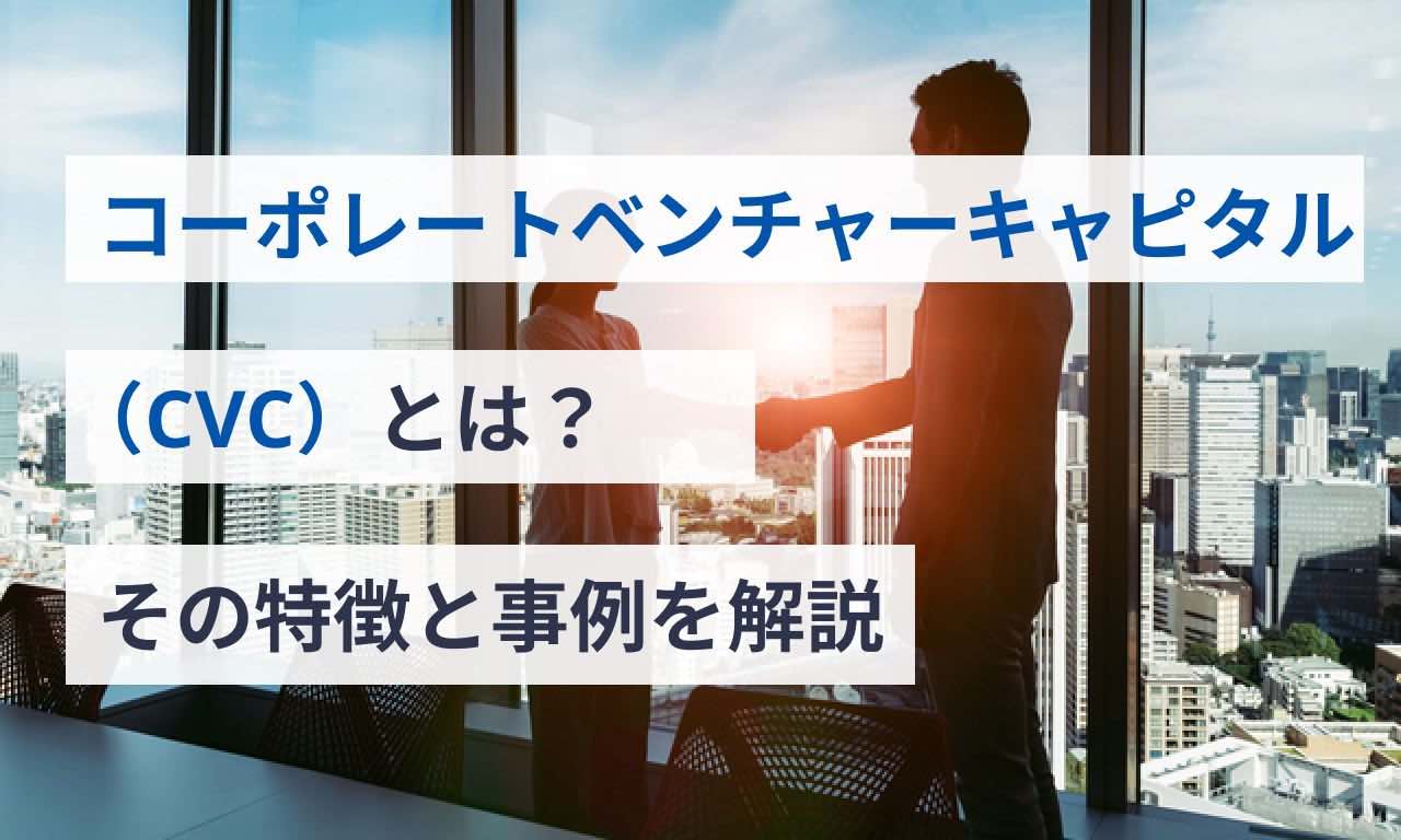 コーポレートベンチャーキャピタル（CVC）とは？その特徴と事例を解説 – IPOサポートメディア
