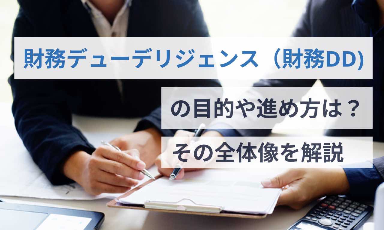 財務デューデリジェンス（財務DD）の目的や進め方は？その全体像を解説 – IPOサポートメディア