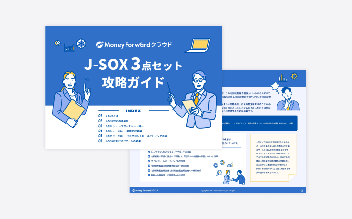 J-SOX 3点セット攻略ガイド | マネーフォワード クラウド 資料ライブラリ