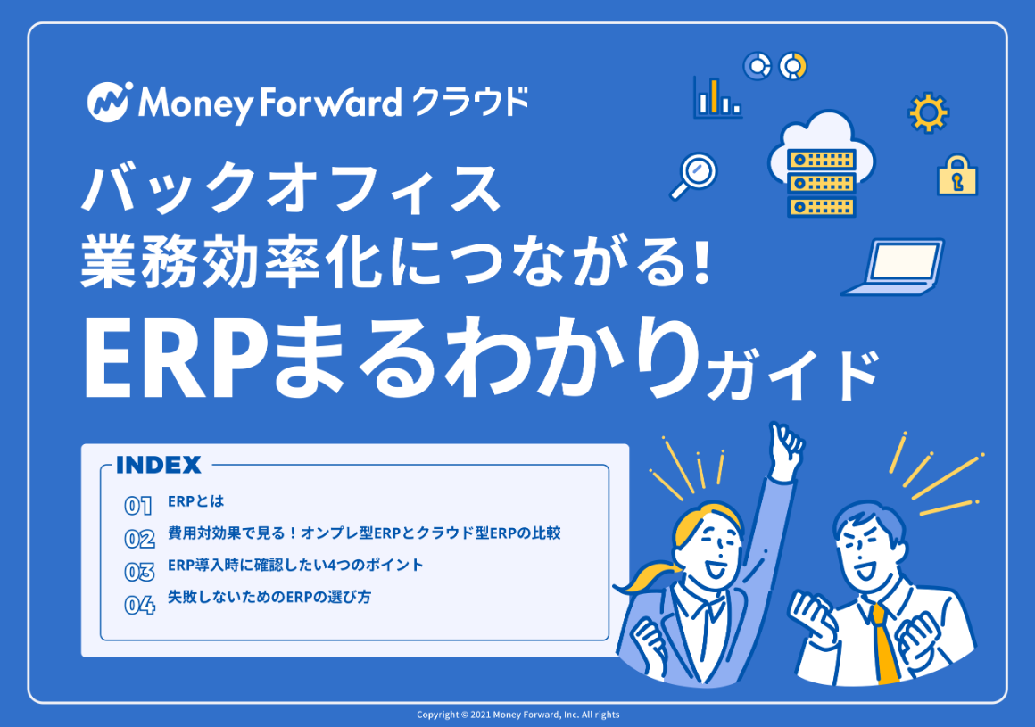 ERPまるわかりガイド | マネーフォワード クラウド 資料ライブラリ