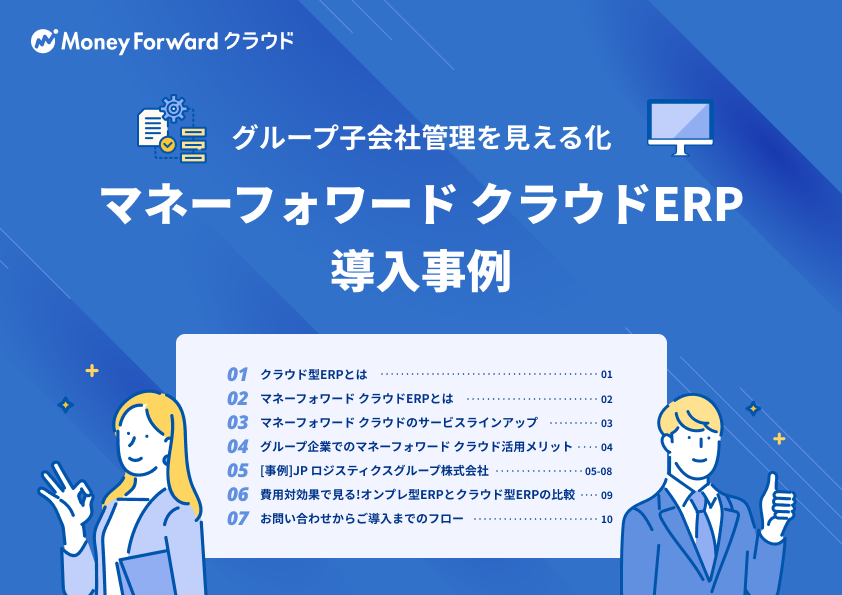 マネーフォワード クラウドERP導入事例 | マネーフォワード クラウド 資料ライブラリ
