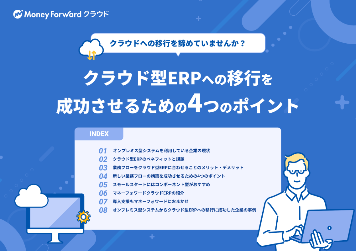 クラウド型ERPへの移行を成功させるための4つのポイント | マネーフォワード クラウド 資料ライブラリ