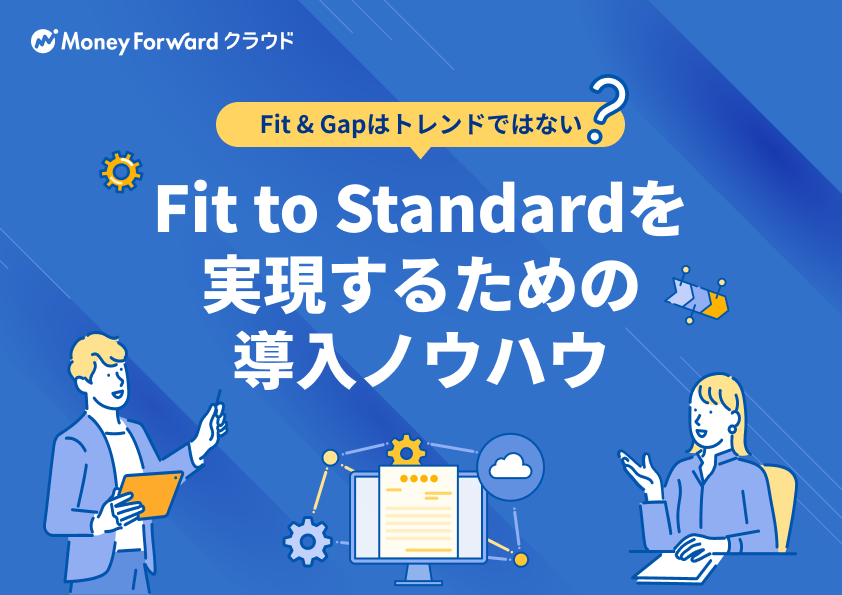 Fit to Standardを実現するための導入ノウハウ | マネーフォワード クラウド 資料ライブラリ
