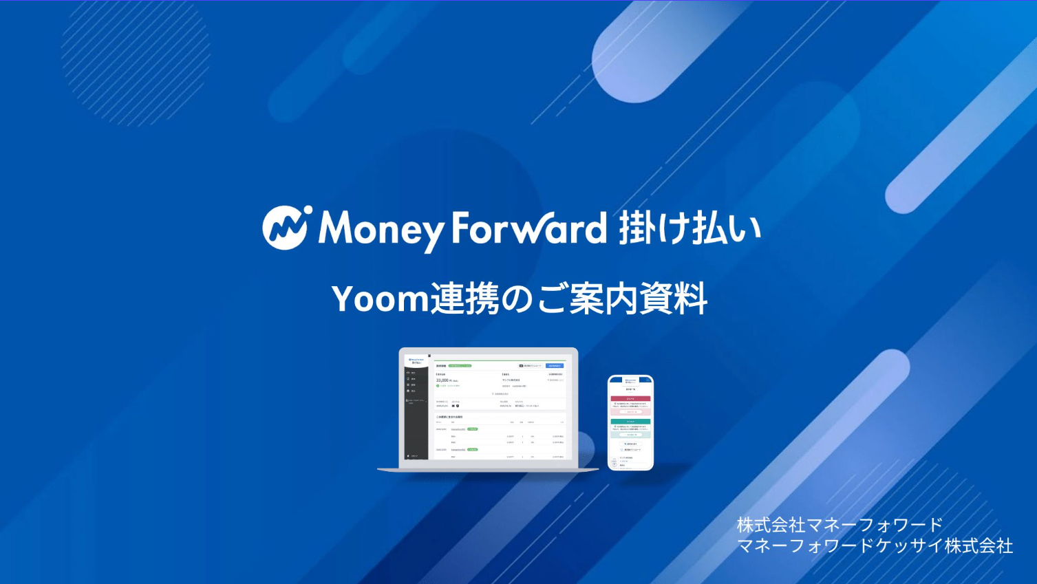 マネーフォワード掛け払い Yoom連携サービス資料 | マネーフォワード クラウド 資料ライブラリ