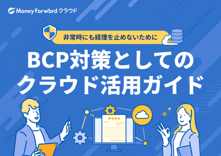 BCP対策としてのクラウド活用ガイド | マネーフォワード クラウド 資料ライブラリ