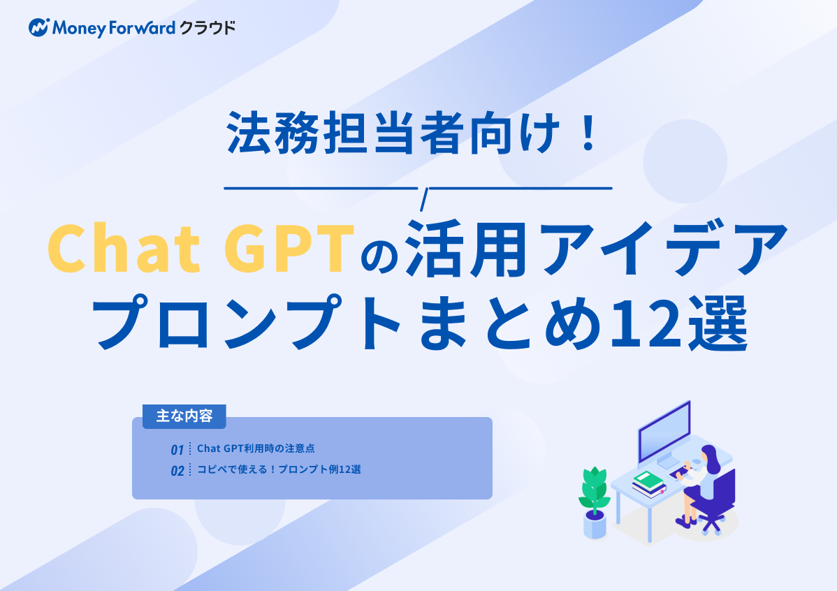 Chat GPTの活用アイデア・プロンプトまとめ12選 | マネーフォワード クラウド 資料ライブラリ