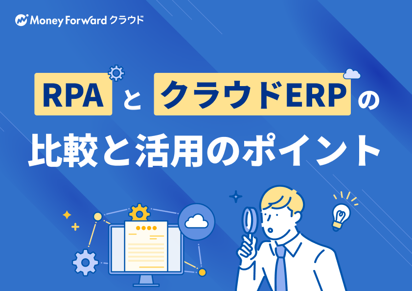 RPAとクラウドERPの比較と活用のポイント | マネーフォワード クラウド 資料ライブラリ