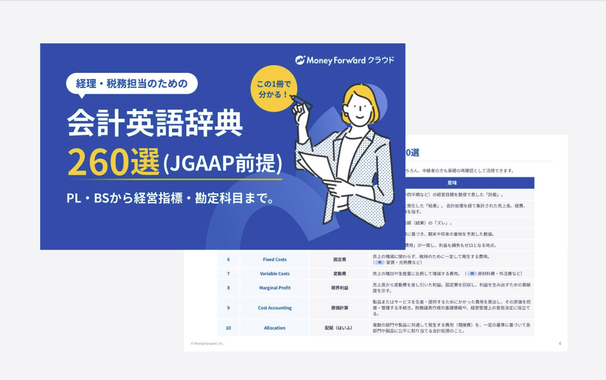 経理・税務担当のための会計英語辞典260選（JGAAP前提） | マネーフォワード クラウド 資料ライブラリ