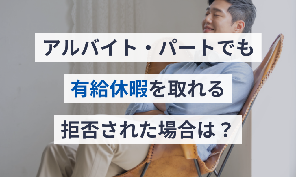 アルバイト・パートでも有給休暇を取れる 拒否された場合は? 給与計算ソフト マネーフォワード クラウド