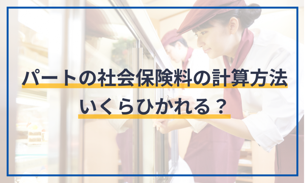 パートの社会保険料の計算方法 いくらひかれる? 給与計算ソフト マネーフォワード クラウド