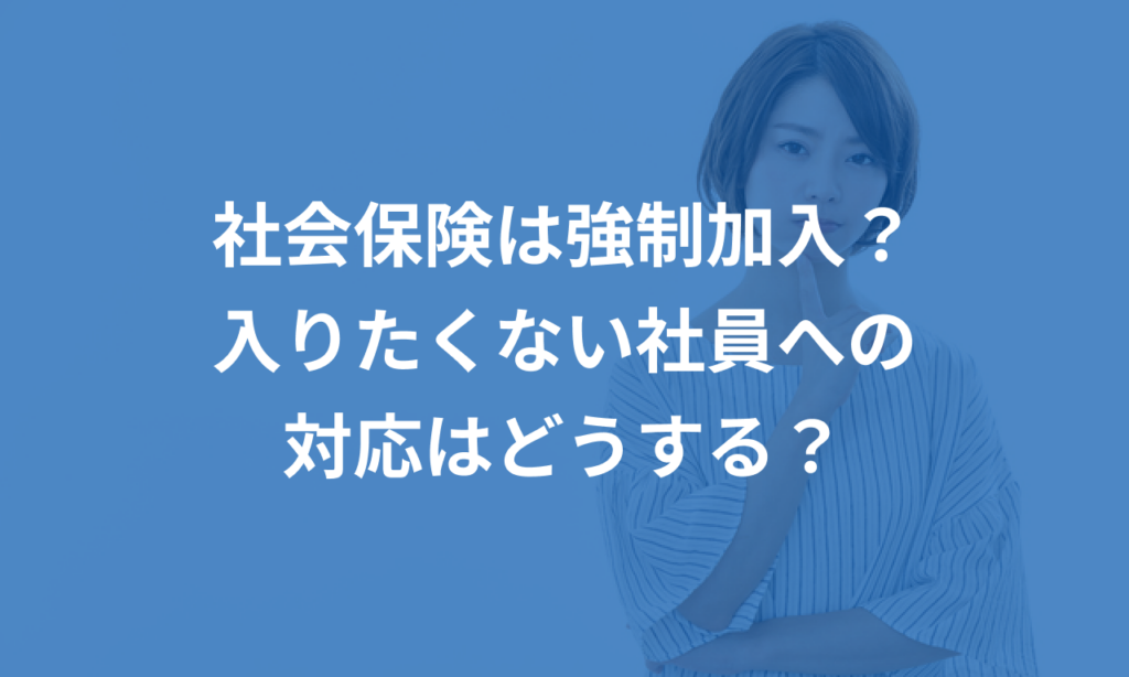 社会保険は強制加入?入りたくない社員への対応はどうする? 給与計算ソフト マネーフォワード クラウド