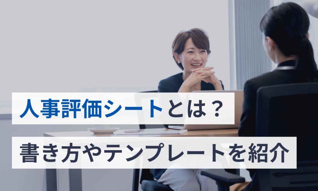 人事評価シートとは？書き方やテンプレートを紹介 | 給与計算ソフト マネーフォワード クラウド