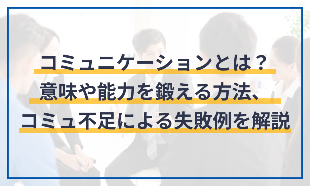 コミュニケーションとは？意味や能力を鍛える方法、コミュ不足による失敗例を解説 給与計算ソフト マネーフォワード クラウド