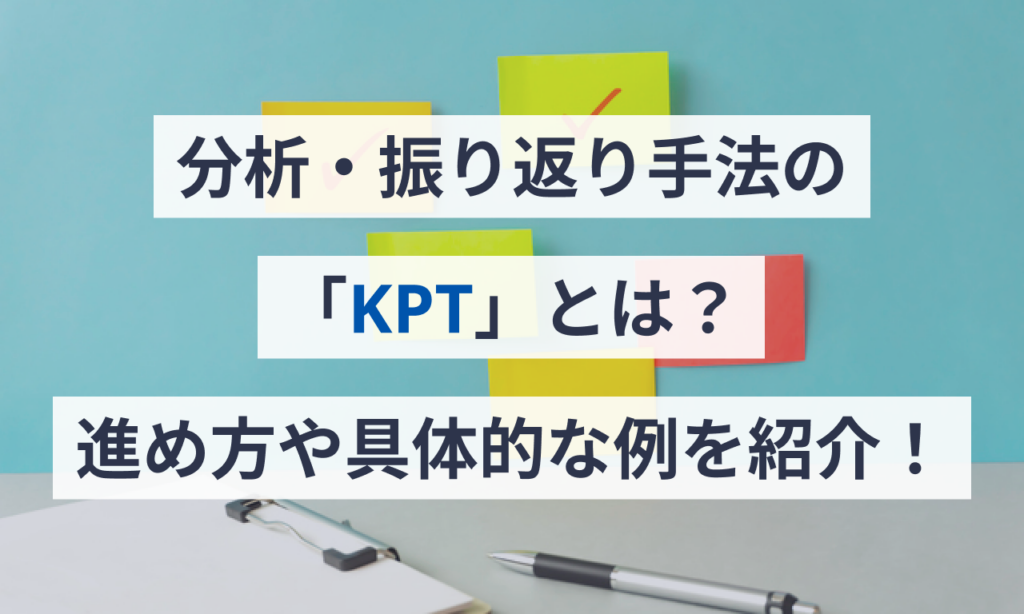 分析・振り返り手法の「KPT」とは？進め方や具体的な例を紹介！ | 給与計算ソフト マネーフォワード クラウド