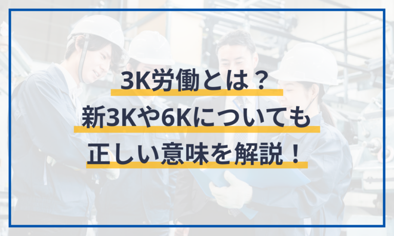 3K労働とは？新3Kや6Kについても正しい意味を解説！ | 給与計算ソフト マネーフォワード クラウド