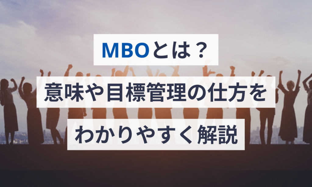 MBOとは？意味や目標管理の仕方をわかりやすく解説 | 給与計算ソフト マネーフォワード クラウド