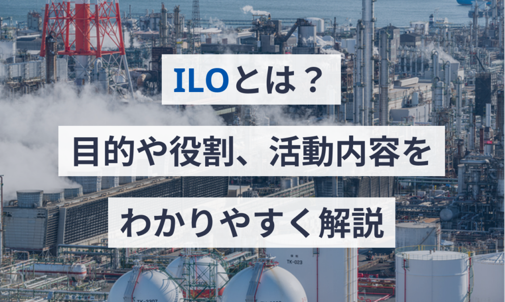 ILOとは？目的や役割、活動内容をわかりやすく解説 | 給与計算ソフト マネーフォワード クラウド