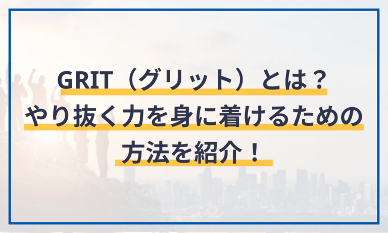 GRIT（グリット）とは？やり抜く力を身に着けるための方法を紹介！ | 給与計算ソフト マネーフォワード クラウド