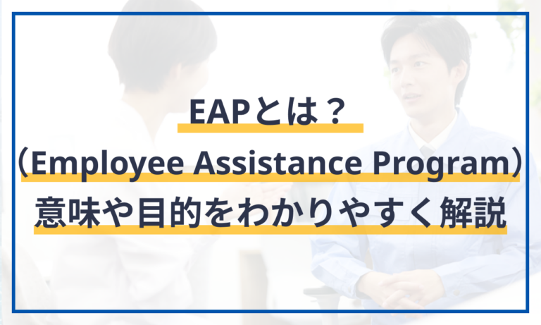 EAP（Employee Assistance Program）とは？意味や目的をわかりやすく解説 | 給与計算ソフト マネーフォワード クラウド