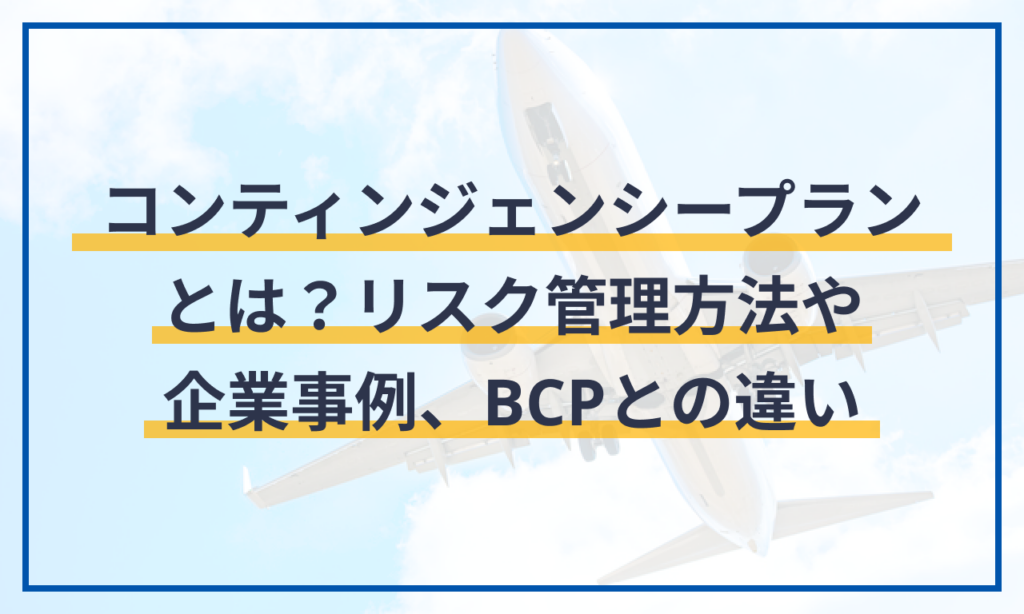 コンティンジェンシープランとは？リスク管理方法や企業事例、BCPとの違い | 給与計算ソフト マネーフォワード クラウド