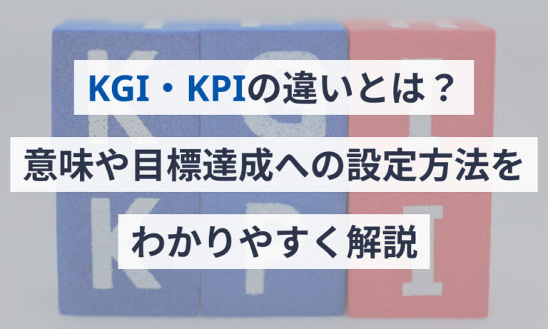 KGI・KPIの違いとは? 意味や目標達成への設定方法をわかりやすく解説 | 給与計算ソフト マネーフォワード クラウド