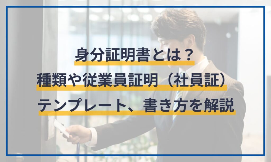 身分証明書とは？種類や従業員証明（社員証）テンプレート、書き方を解説 | 給与計算ソフト マネーフォワード クラウド