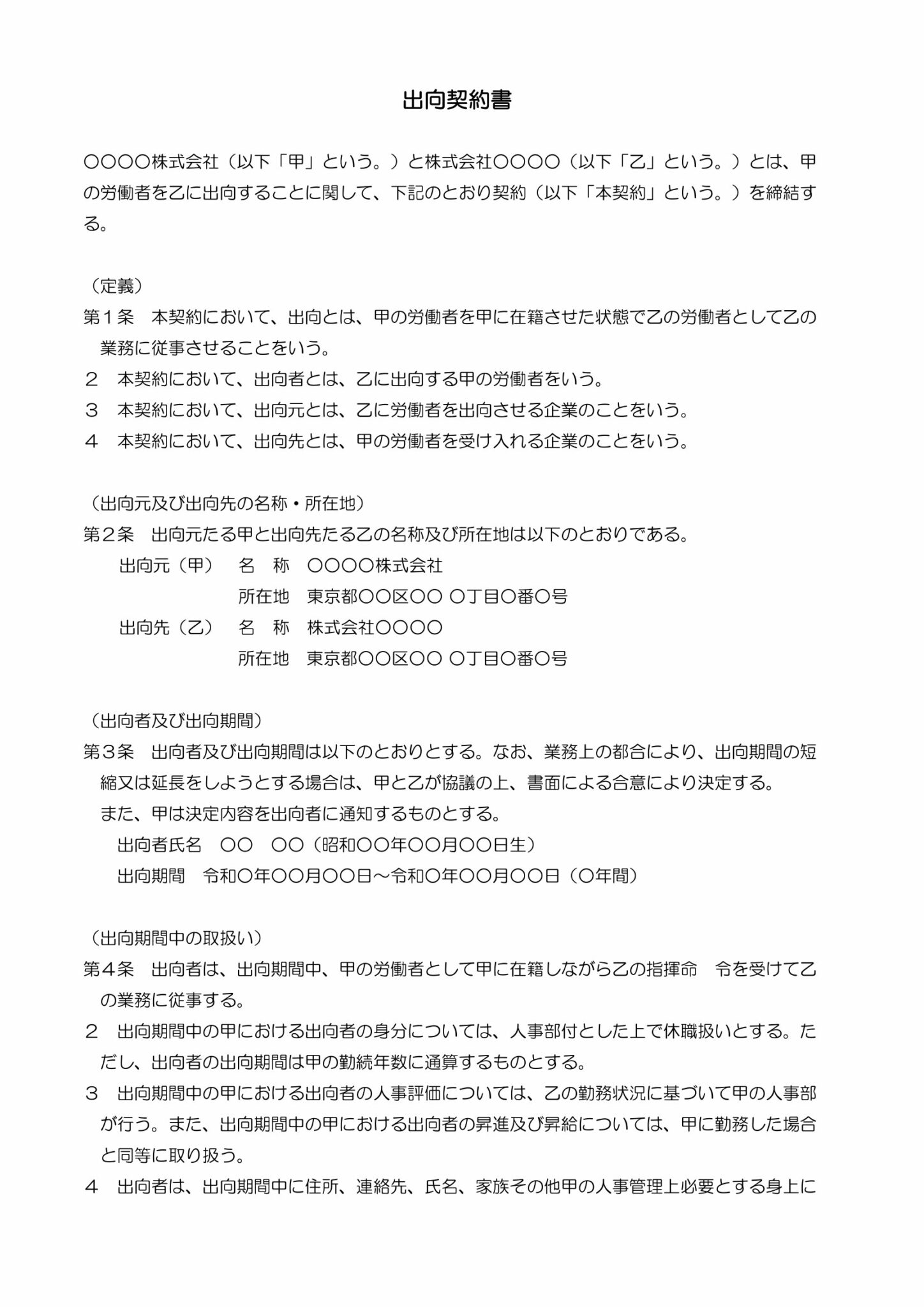 出向契約書（エクセル） テンプレート | 給与計算ソフト「マネーフォワード クラウド給与」