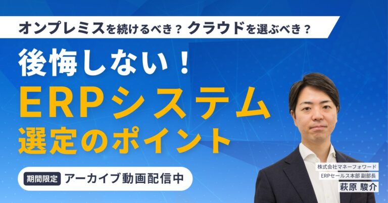 ERP | IPO準備・中堅~上場企業向けアーカイブ | マネーフォワード クラウド セミナー＆イベントサイト