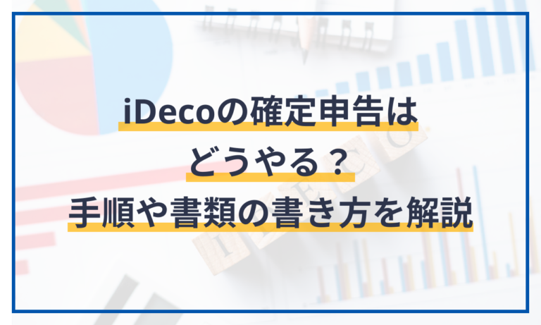 個人型確定拠出年金 iDeCoの確定申告はどうやる？手順や書類の書き方 | マネーフォワード クラウド