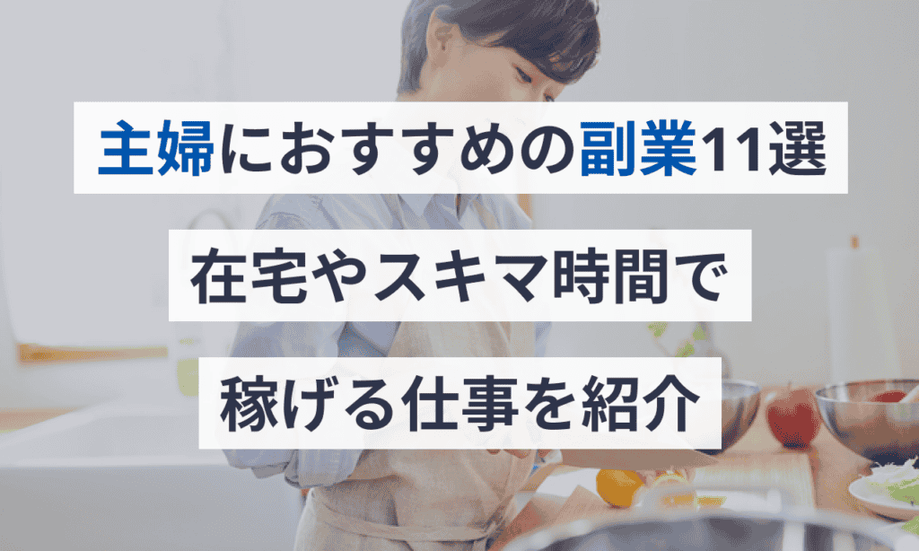 主婦におすすめの副業11選！在宅やスキマ時間で稼げる仕事を紹介 マネーフォワード クラウド