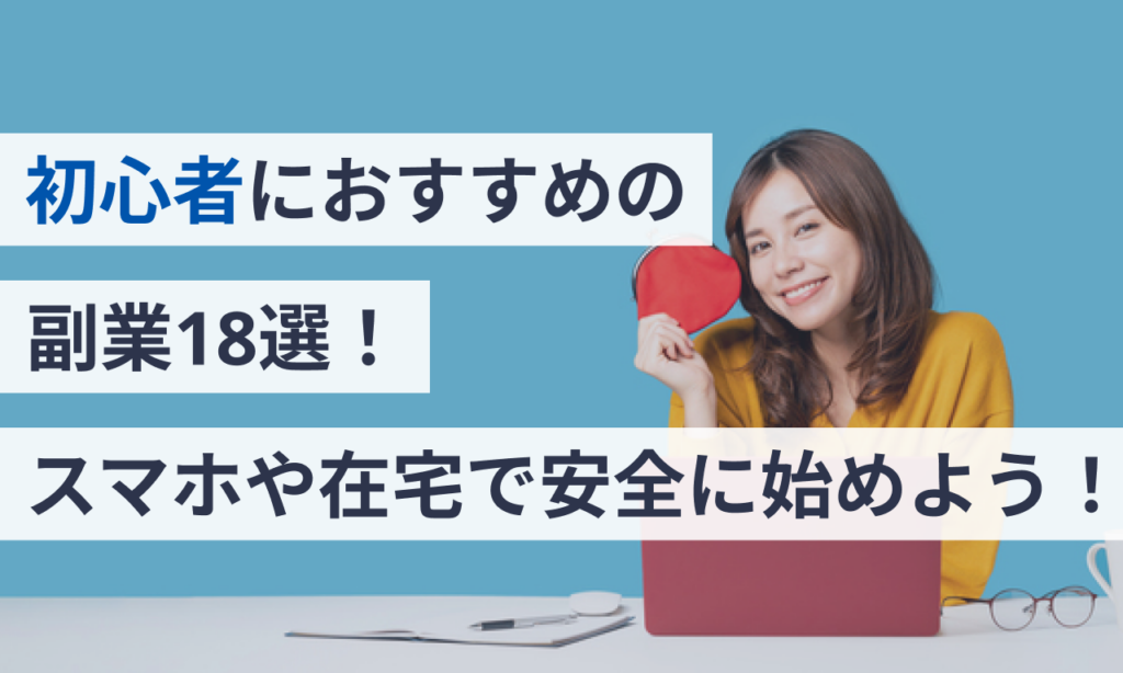 初心者におすすめの副業18選！スマホや在宅で安全に始めよう！ マネーフォワード クラウド
