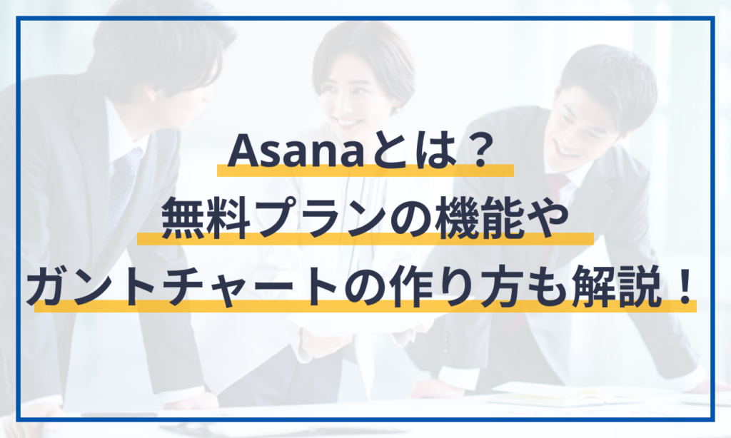 Asanaとは？無料プランの機能やガントチャートの作り方も解説！ | マネーフォワード クラウド