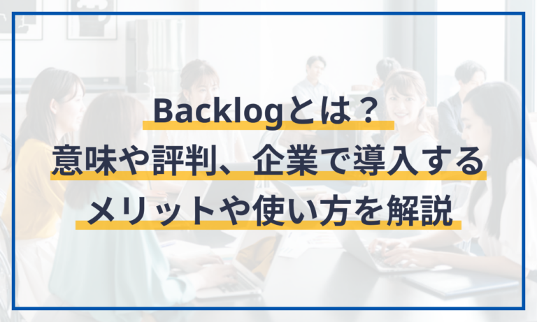 Backlogとは？意味や評判、企業で導入するメリットや使い方を解説 | マネーフォワード クラウド