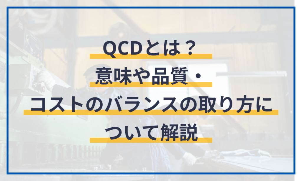 QCDとは？意味や品質・コストのバランスの取り方について解説 | マネーフォワード クラウド